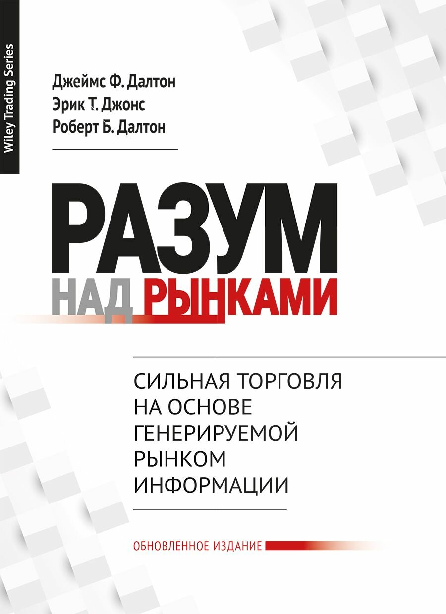 Разум над рынками. Сильная торговля на основе генерируемой рынком информации