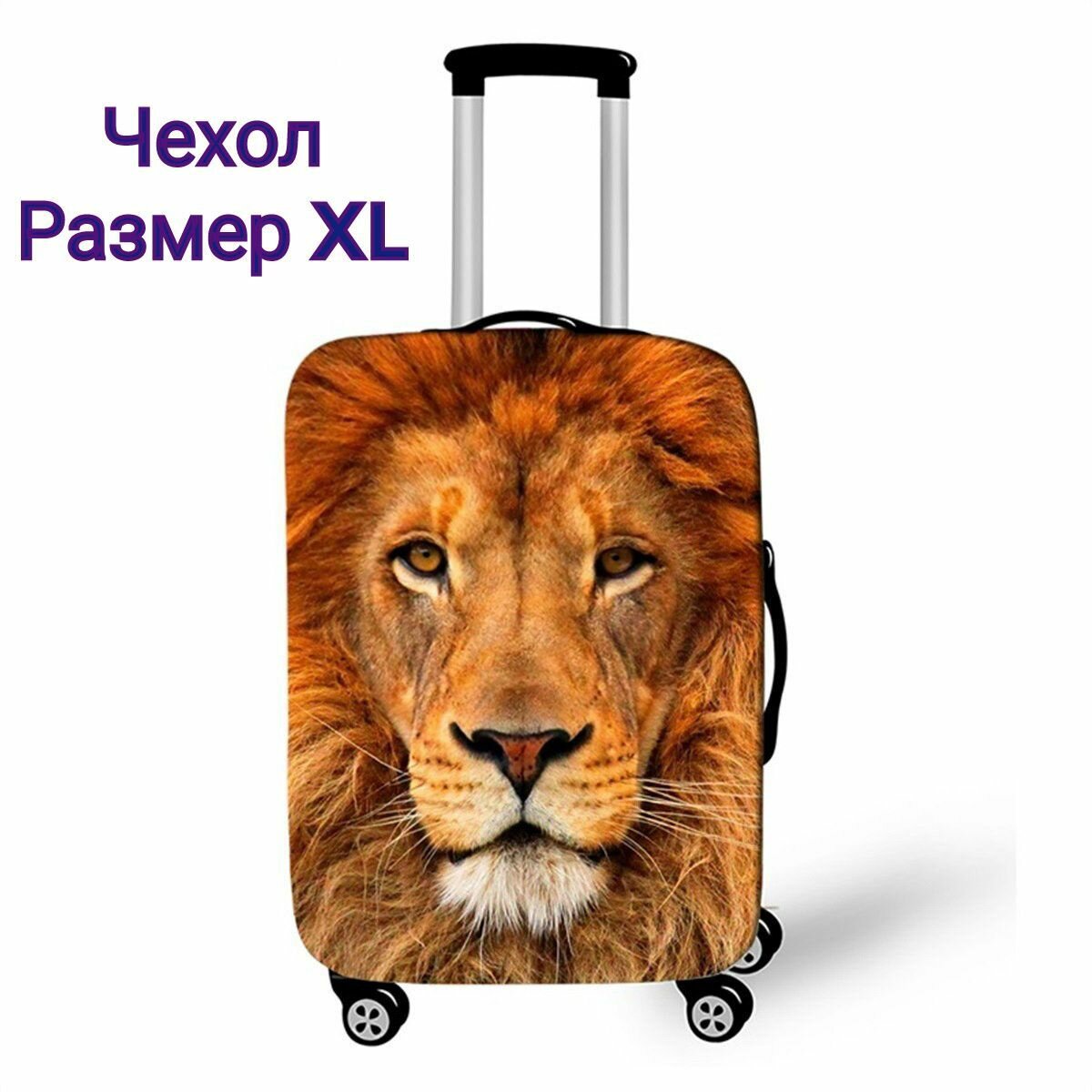 Чехол для чемодана