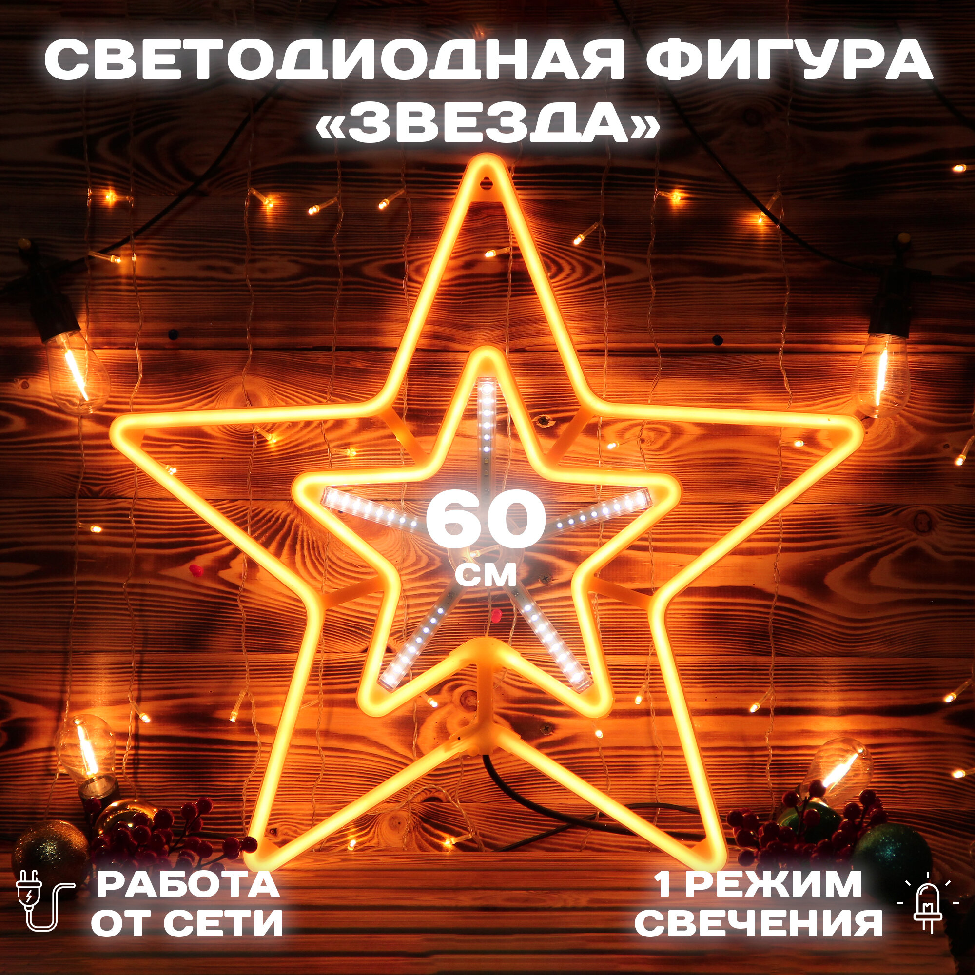 Каркасная светодиодная фигура звезда неон 60см теплый-желтый, с эффектом пульсирования