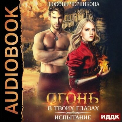 Огонь в твоих глазах. Испытание [Аудиокнига]