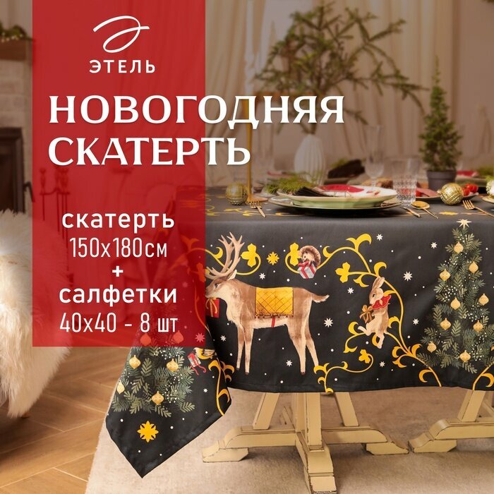 Набор новогодний столовый Fairy tale скатерть 150х180см +/-3см с вгмо, салфетка 40х40см-8 шт, 100%хл, 10554207