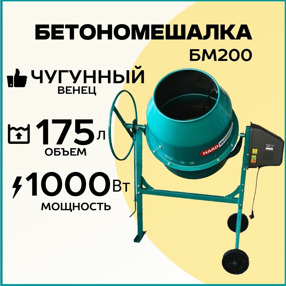 Бетономешалка строительная HARD WORKER БМ200 чугунный венец, объем 175 литров, мощность 1000 Вт, бетоносмеситель электрический