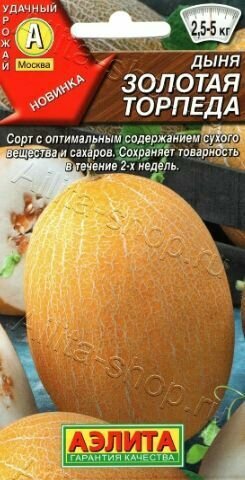 Дыня Золотая торпеда( 3 упаковки ), семена