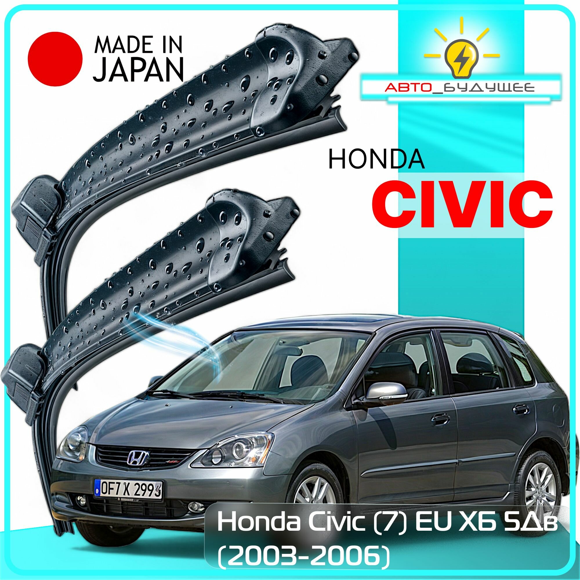 Дворники Honda Civic (7) EU / Хонда Цивик ЕУ хэтчбек 5 дв. рест. 2003 2004 2005 2006 Щетки стеклоочистителя бескаркасные автомобильные LYNXauto к-т 2шт, 600мм-400мм