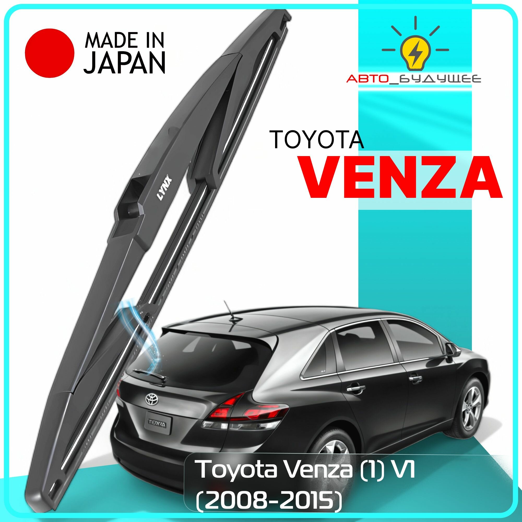Дворник задний Toyota Venza (1) V1 / Тойота Венза 2008 2009 2010 2011 2012 2013 2014 2015 Щетка стеклоочистителя задняя, 300мм