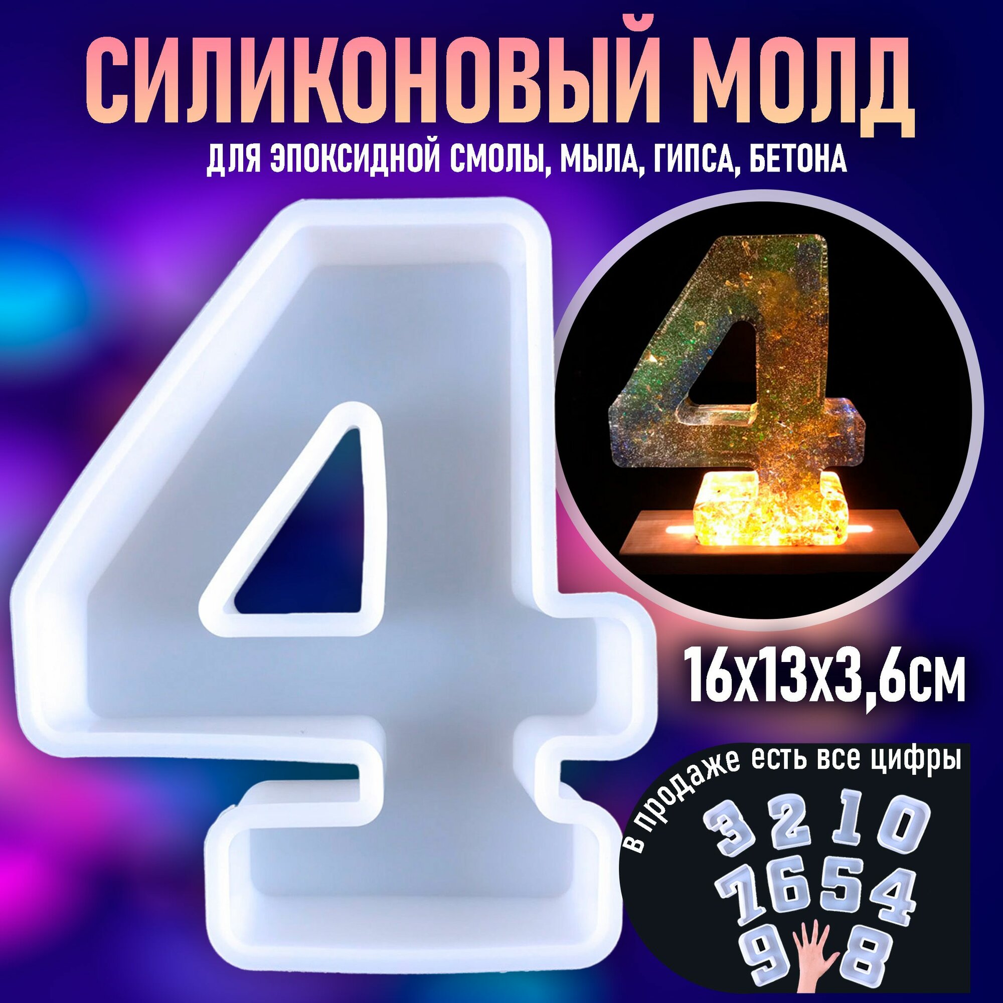 Молд для заливки эпоксидной смолы, силиконовая форма для мыла, гипса и бетона, большая цифра №4