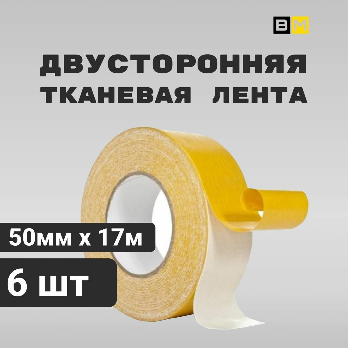Двусторонняя тканевая лента 50мм х 17м, шт 6