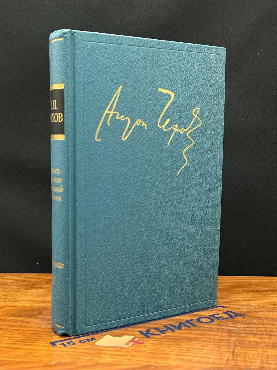 Книга. А. Чехов. Полное собрание сочинений и писем. Том 18 1988 (2041527222641)