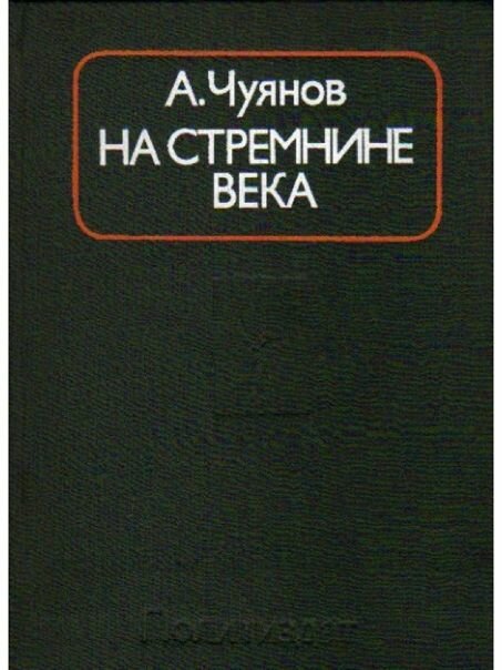 На стремнине века. Записки секретаря обкома