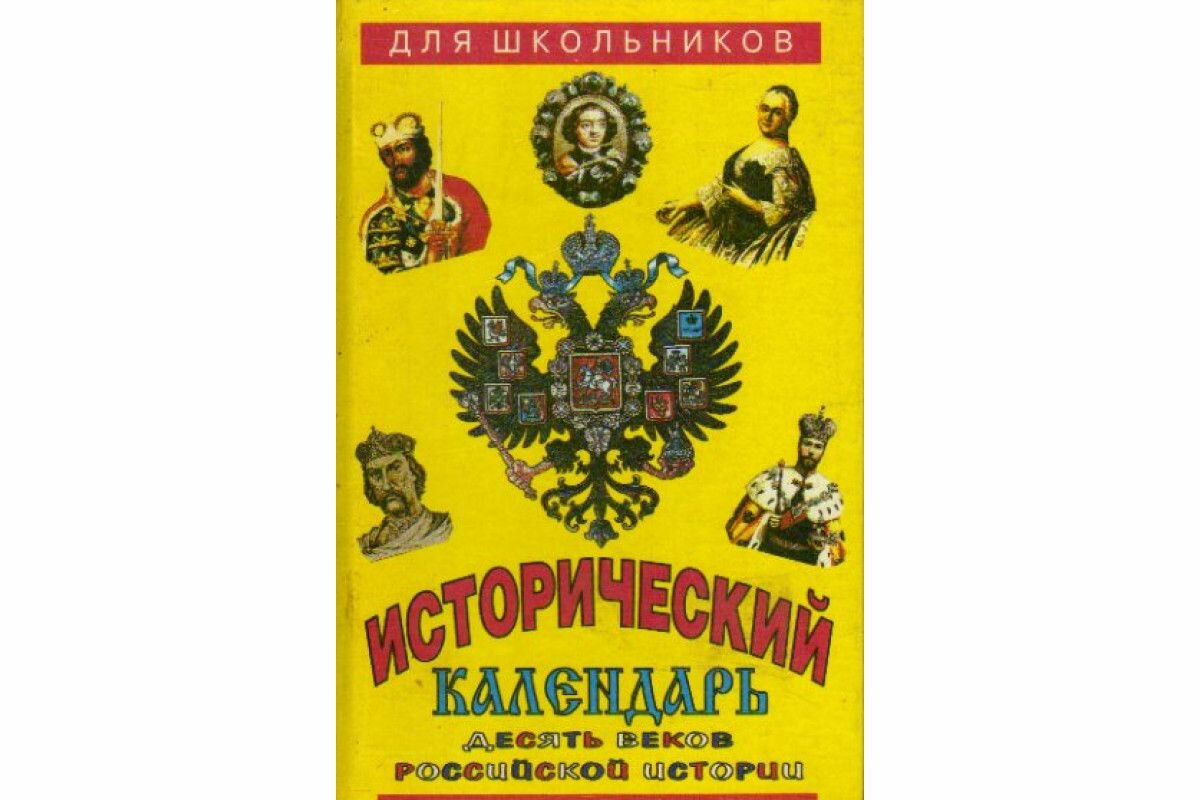 Исторический календарь. Десять веков российской истории. Степанов Владимир, Алексеев Валерий