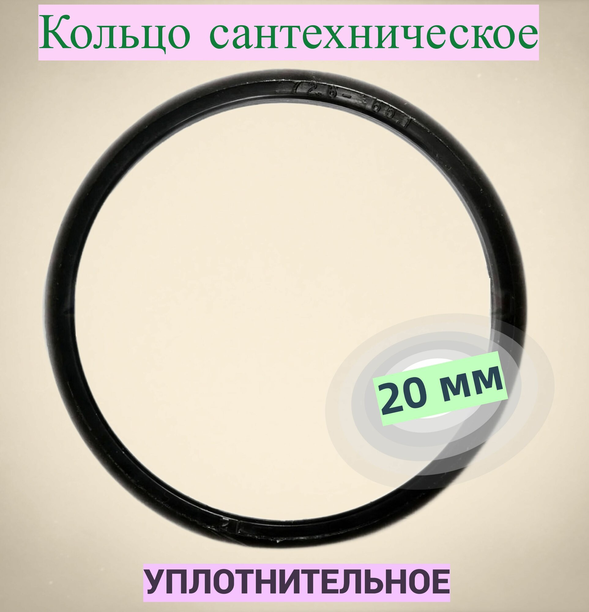 Кольцо уплотнительное для фитинга 20 мм из ПНД. Плотная сантехническая прокладка для надежной герметизации и предотвращения утечек газов или жидкостей из трубопроводов