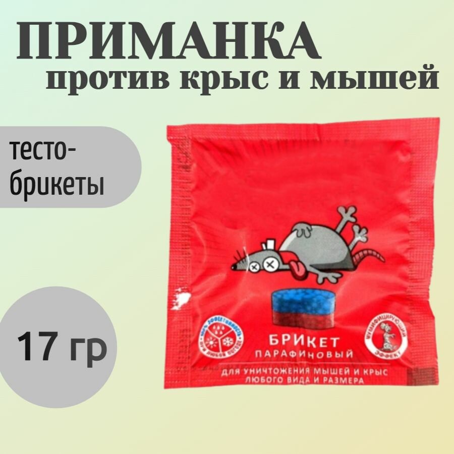 Приманка против крыс и мышей, 17 гр, брикет - для быстрого уничтожения грызунов в жилых помещениях, подсобных хозяйствах, заведениях общепита