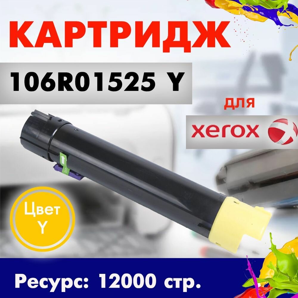 Картридж Opticart 106R01525 желтый для Xerox Phaser 6700 / 6700DN