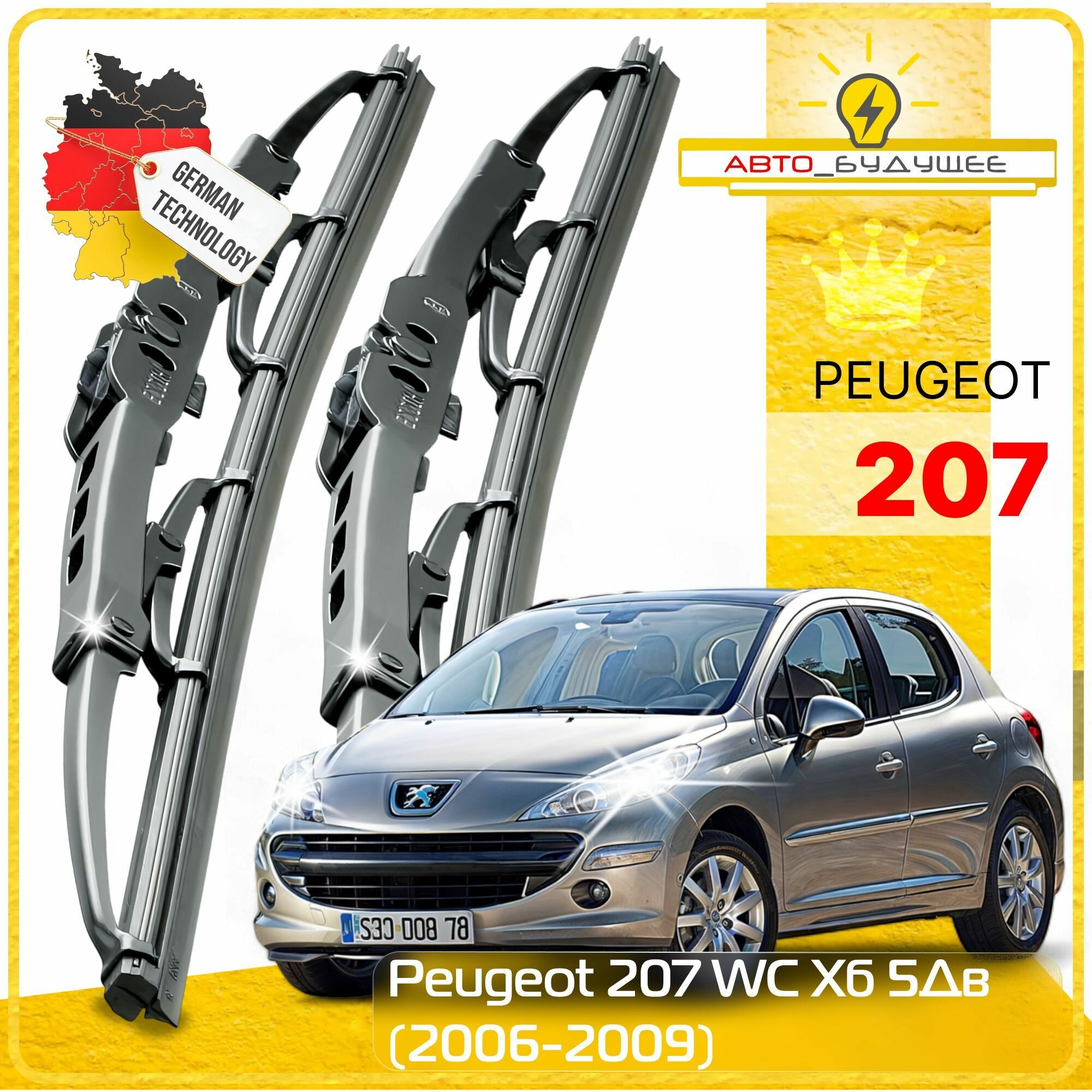 Дворники Peugeot 207 WC Пежо 207 хэтчбек 5 дв. рест. 2006 2007 2008 2009 Щетки стеклоочистителя каркасные автомобильные 650мм-400мм к-т 2шт.