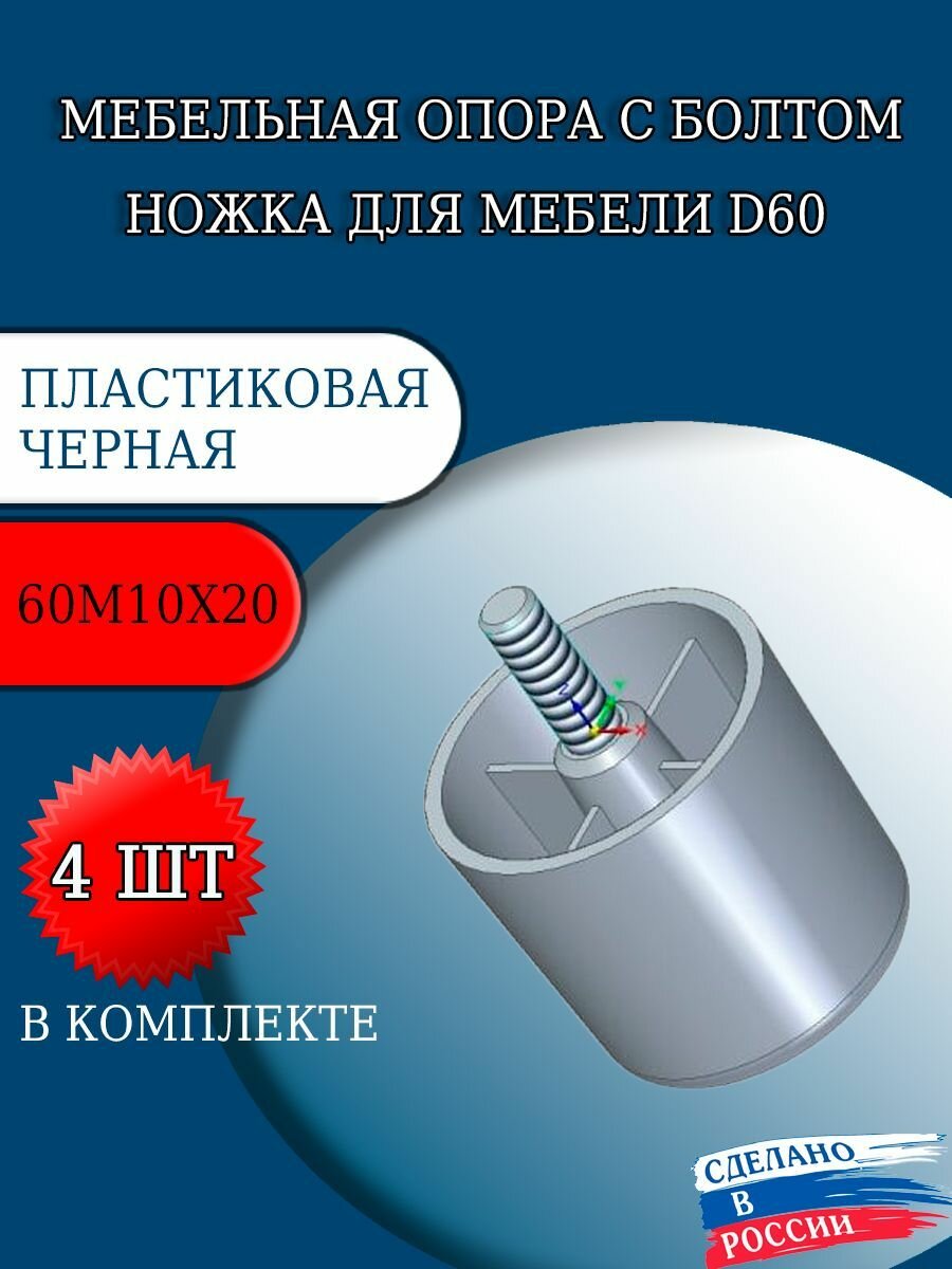 Мебельная опора с болтом (ножка для мебели) 60М10х20 (комплект 4 шт.)