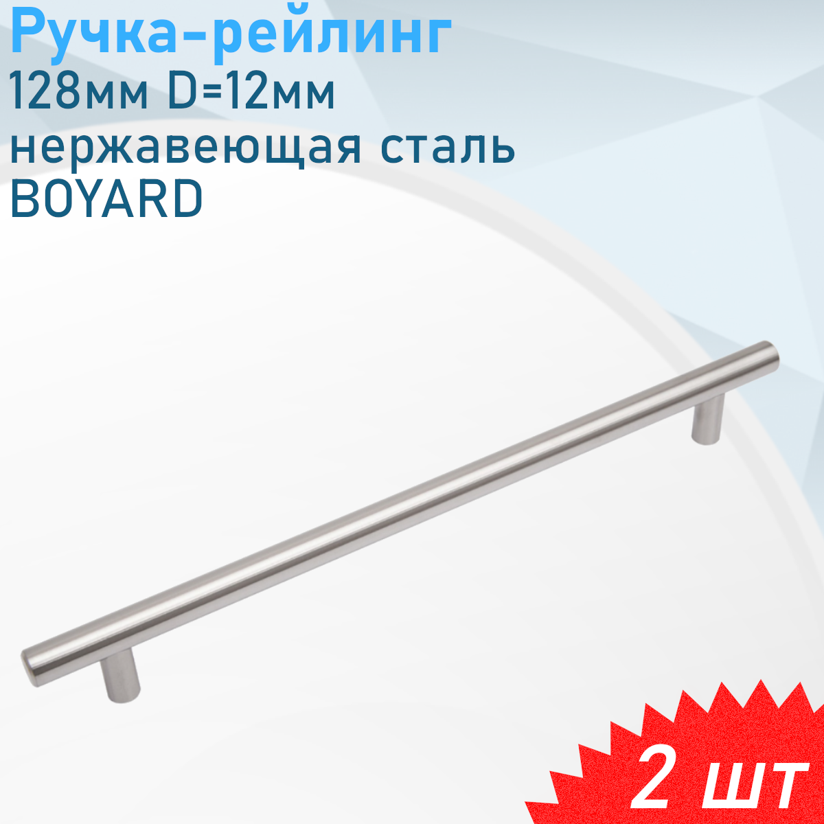 Ручка мебельная рейлинг 128мм D 12мм нержавейка BOYARD RR007SST.5/128, 2 шт