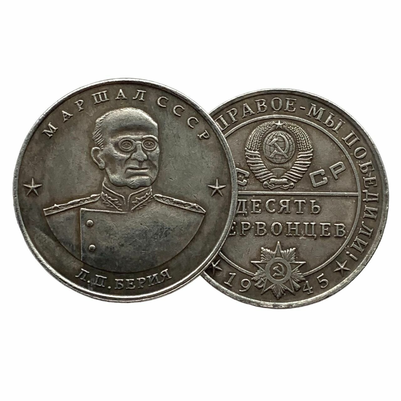 10 червонцев 1945 года "Маршал СССР Л. П. Берия". Коллекционная монета СССР.