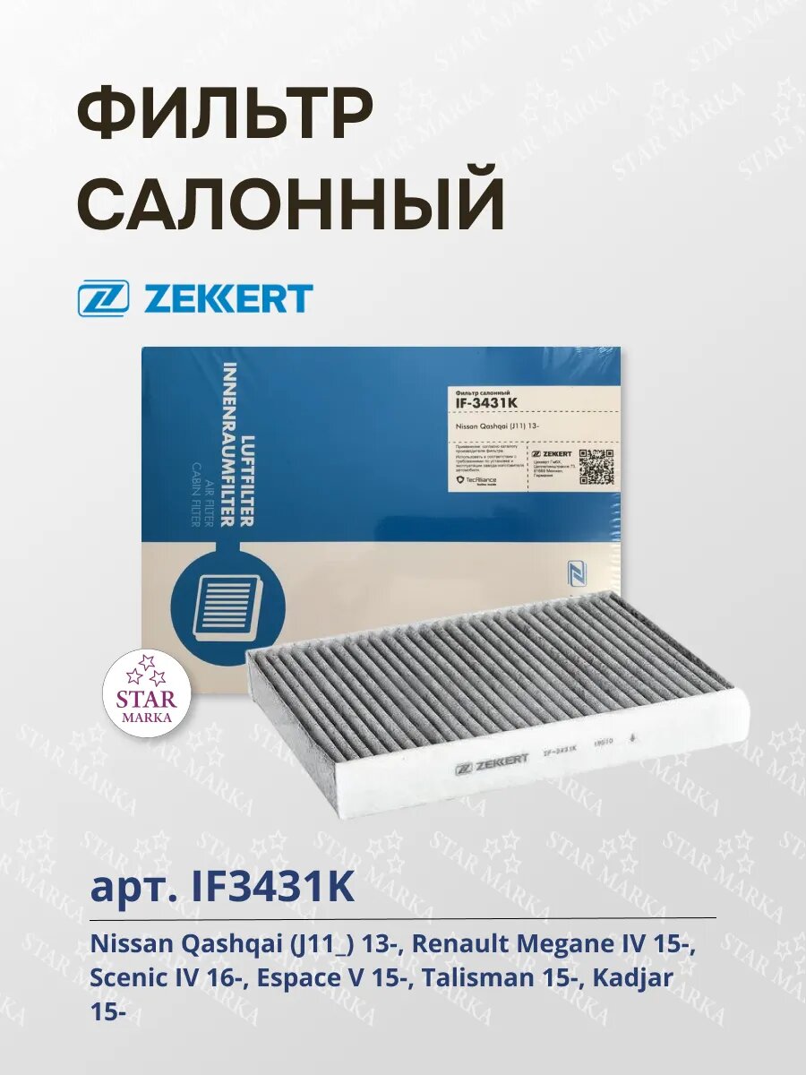 Салонный фильтр ZEKKERT IF3431K, для Nissan и Renault, очистка воздуха