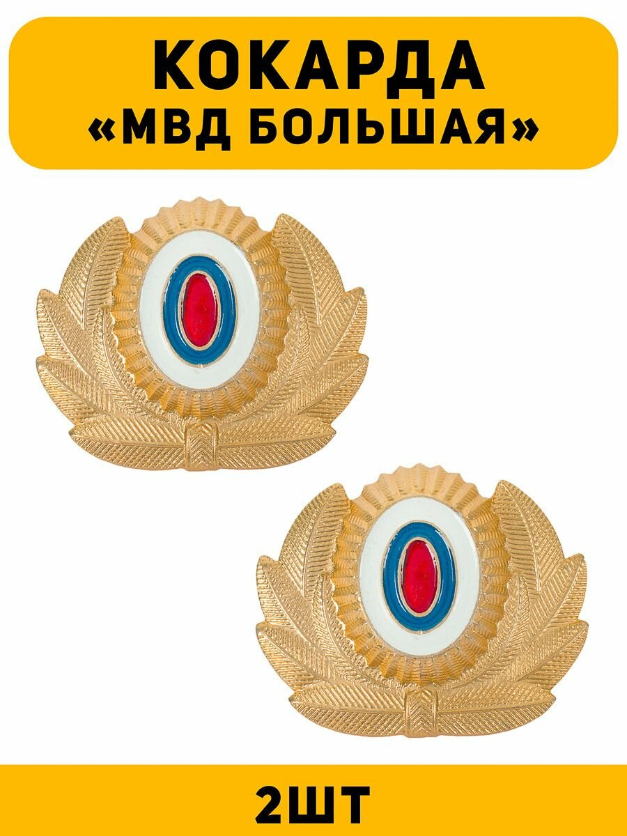 Кокарда МВД большая цвет золотой 2 шт752217