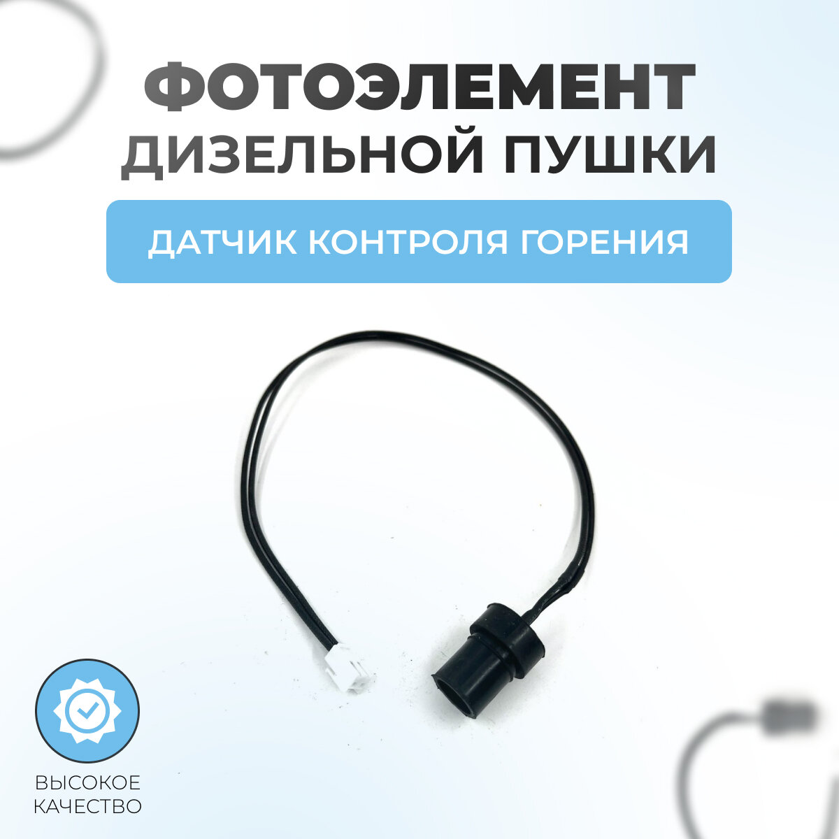 Фотоэлемент (датчик контроля горения) для дизельной пушки
