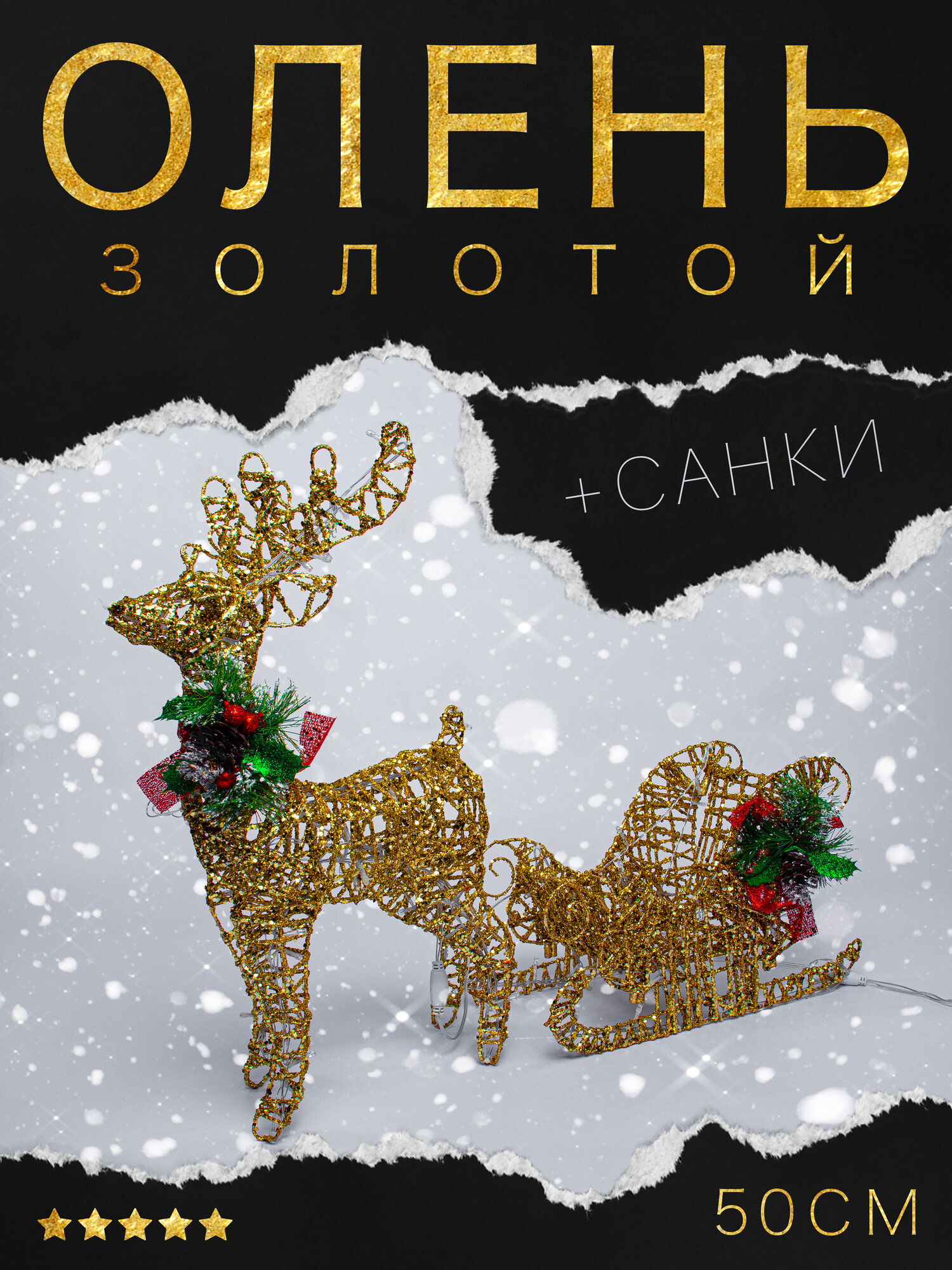 Новогодний декор для дома - Олень с санями золотистый, металлический, ажурный, светящийся, размер: 50х57х17 см