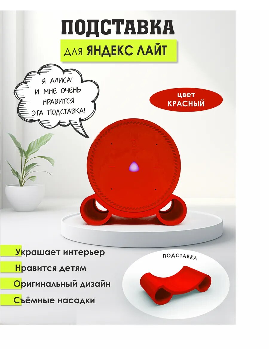Подставка SM ^^ Benzaiten Ял.01, для Яндекс Станции Лайт, красная
