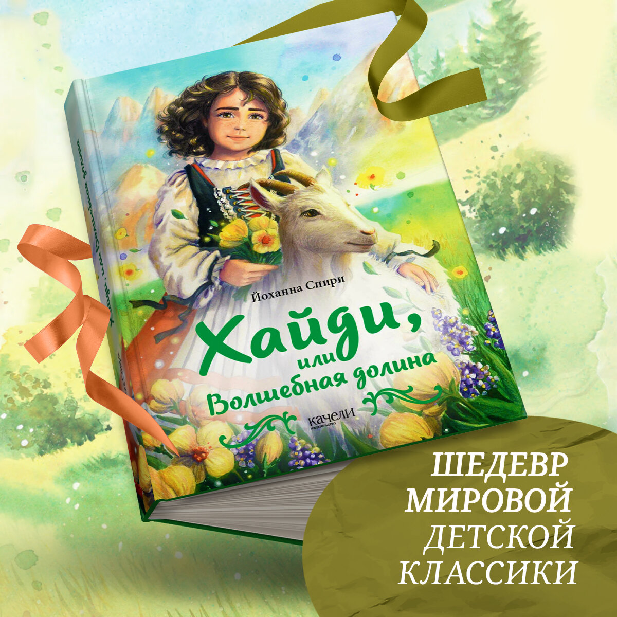 Хайди, или Волшебная долина