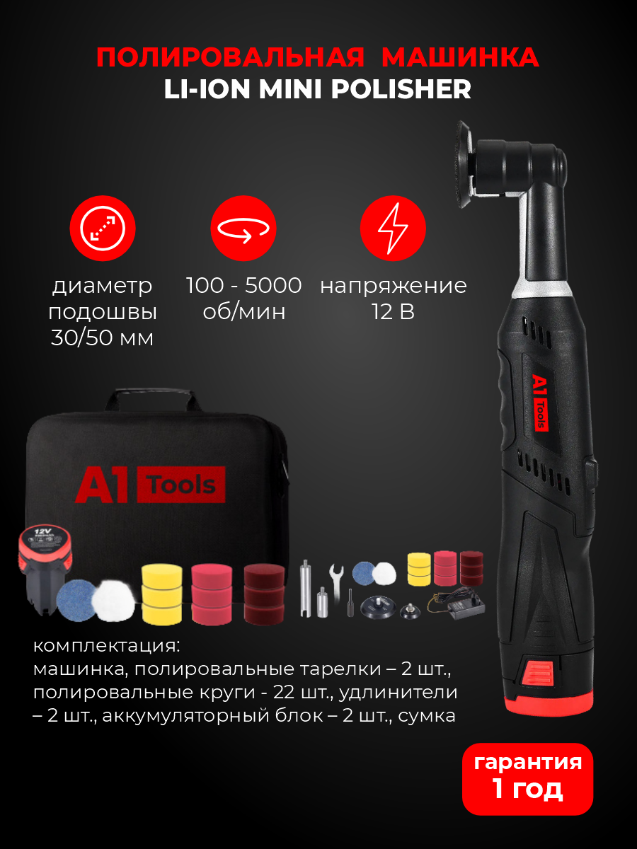 Полировальная машинка мини эксцентриковая аккумуляторная А1 Tools Li-ion Mini Polisher (набор с сумкой)