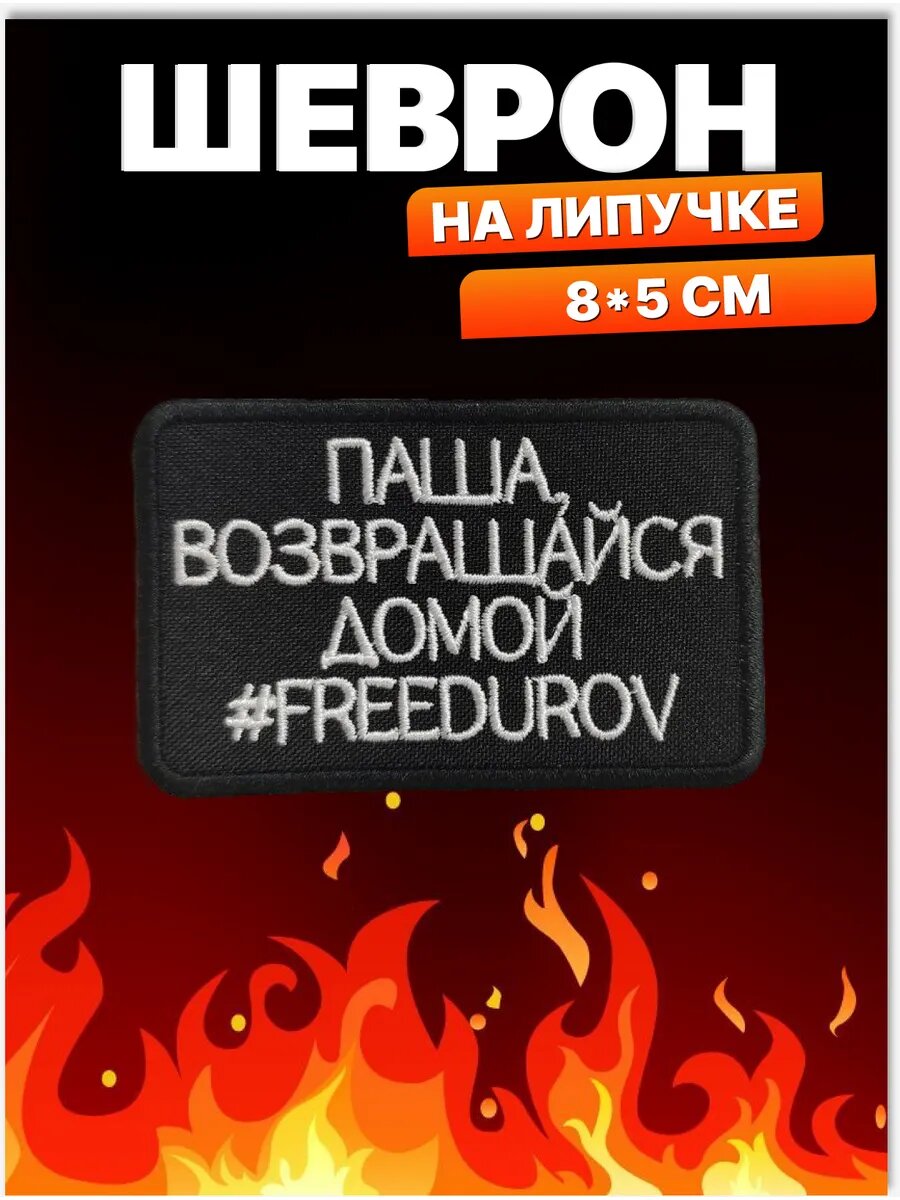 Шеврон на липучке Паша возвращайся домой. Нашивка на одежду