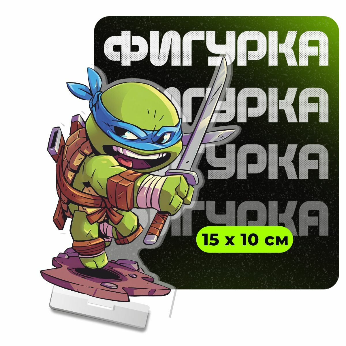 Фигурка акриловая Леонардо