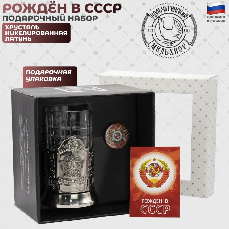 Набор "Рождён в СССР" (подстаканник, стакан, значок, открытка)