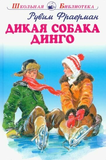 Книга Искатель Дикая собака Динго. 2022 год, Р. Фраерман