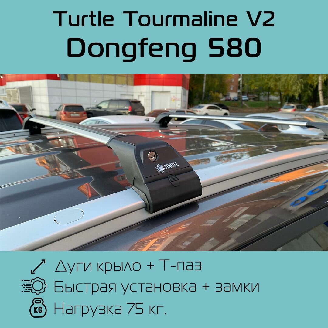 Багажник на интегрированные рейлинги Turtle Tourmaline V2 серебристый для Dongfeng 580 / Багажник на крышу Тартл Турмалин В2 для Донгфенг 580