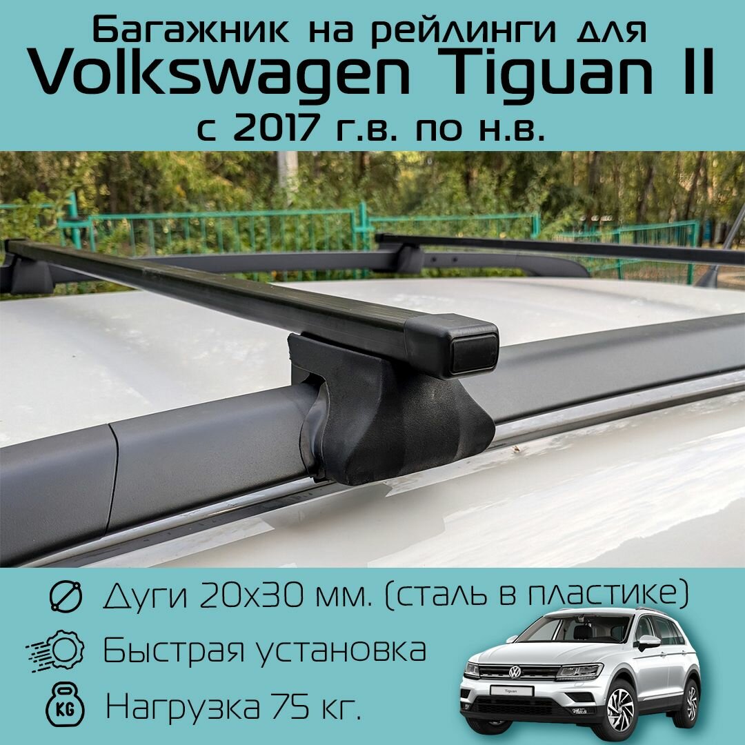 Багажник на рейлинги для Volkswagen Tiguan II 2017 г. в. - по н. в. / Фольксваген Тигуан 2 Фаворит с прямоугольными дугами 130 см