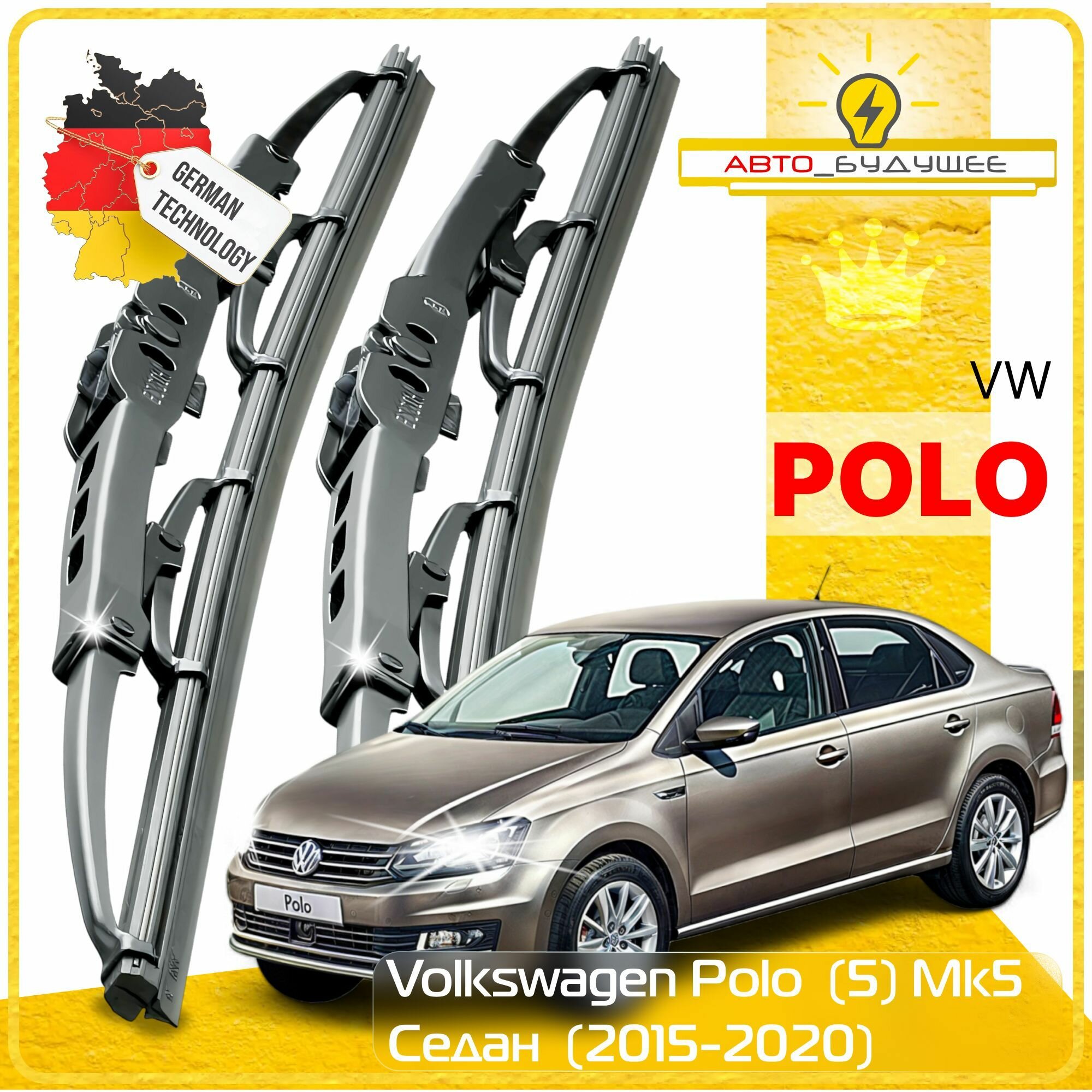 Дворники VW Volkswagen Polo (5) Mk5 Фольксваген Поло МК5 седан рест. 2015 2016 2017 2018 2019 2020 Щетки стеклоочистителя каркасные автомобильные 600мм-400мм к-т 2шт.