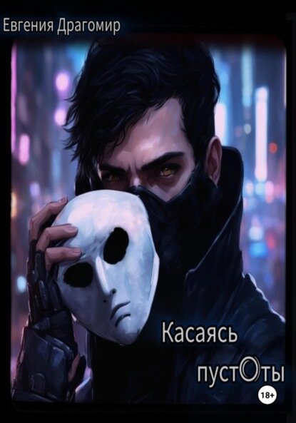 Касаясь Пуст0ты [Цифровая книга]