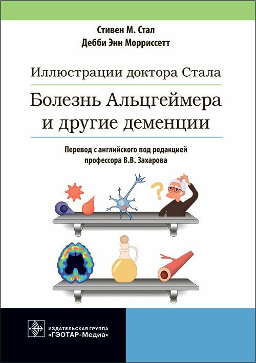 Иллюстрации доктора Стала. Болезнь Альцгеймера и другие деменции. Учебник о психиатрических расстройствах личности человека. Психопатология. Тактика врача психиатра, геронтолога, невролога