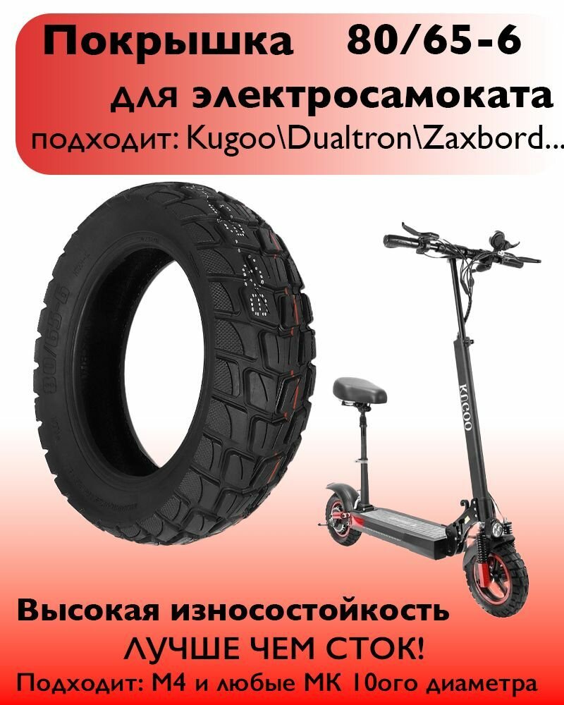 Покрышка внедорожная 80/65-6 / 10X3.0 / 255x80 для электросамоката Kugoo m4, G1 и любых других колес 10 диаметра (бескамерная)