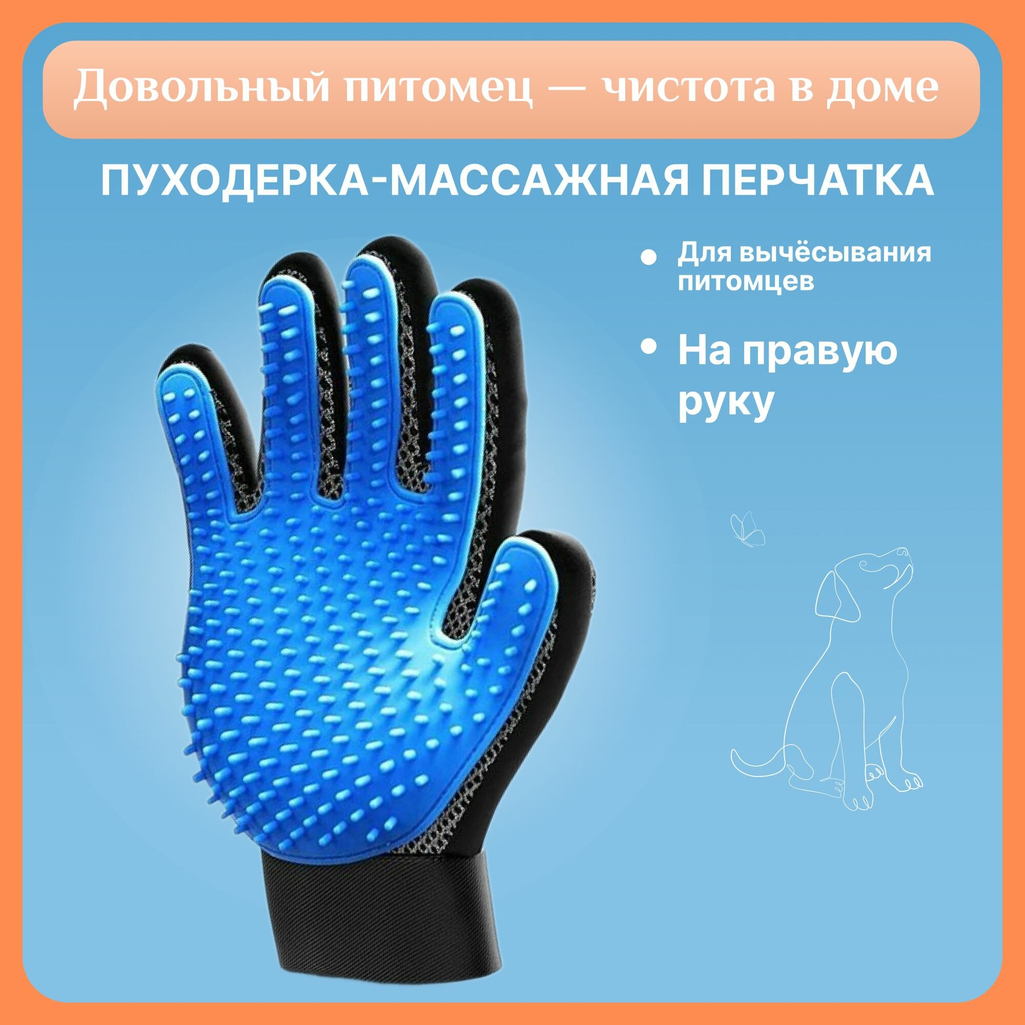 Чесалка-массажная перчатка на правую руку для животных. Расческа для кошек и собак. Пуходёрка.