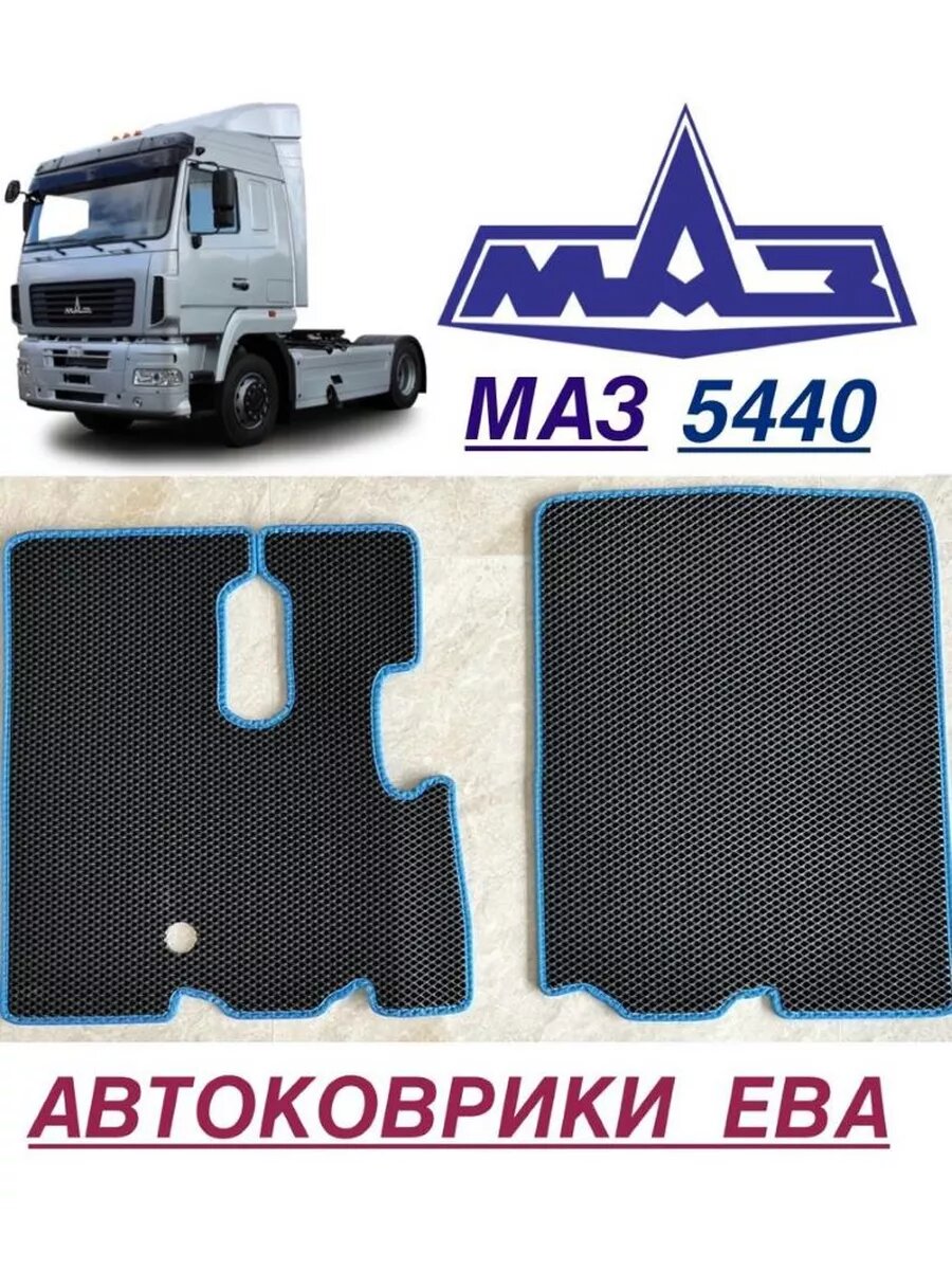 Eва коврики в салон МАЗ 5440 С9 ЭВА простор