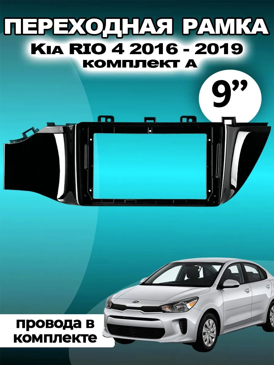 Переходная рамка для магнитолы Kia RIO 4 2016-2019 Киа Рио 4 2016-2019гг