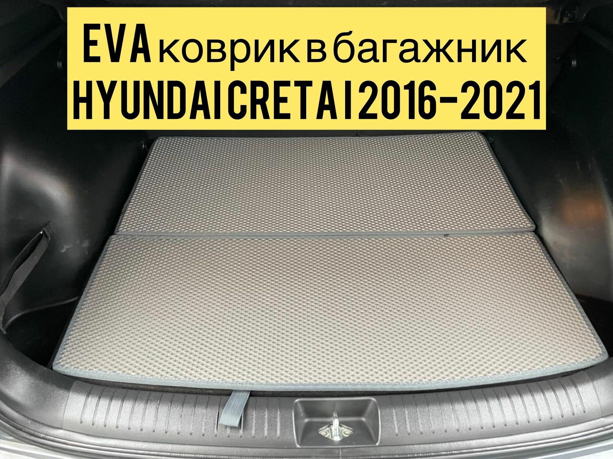 EVA коврик в багажник Hyundai Creta I (2016-2021) (Хёнде Крета)