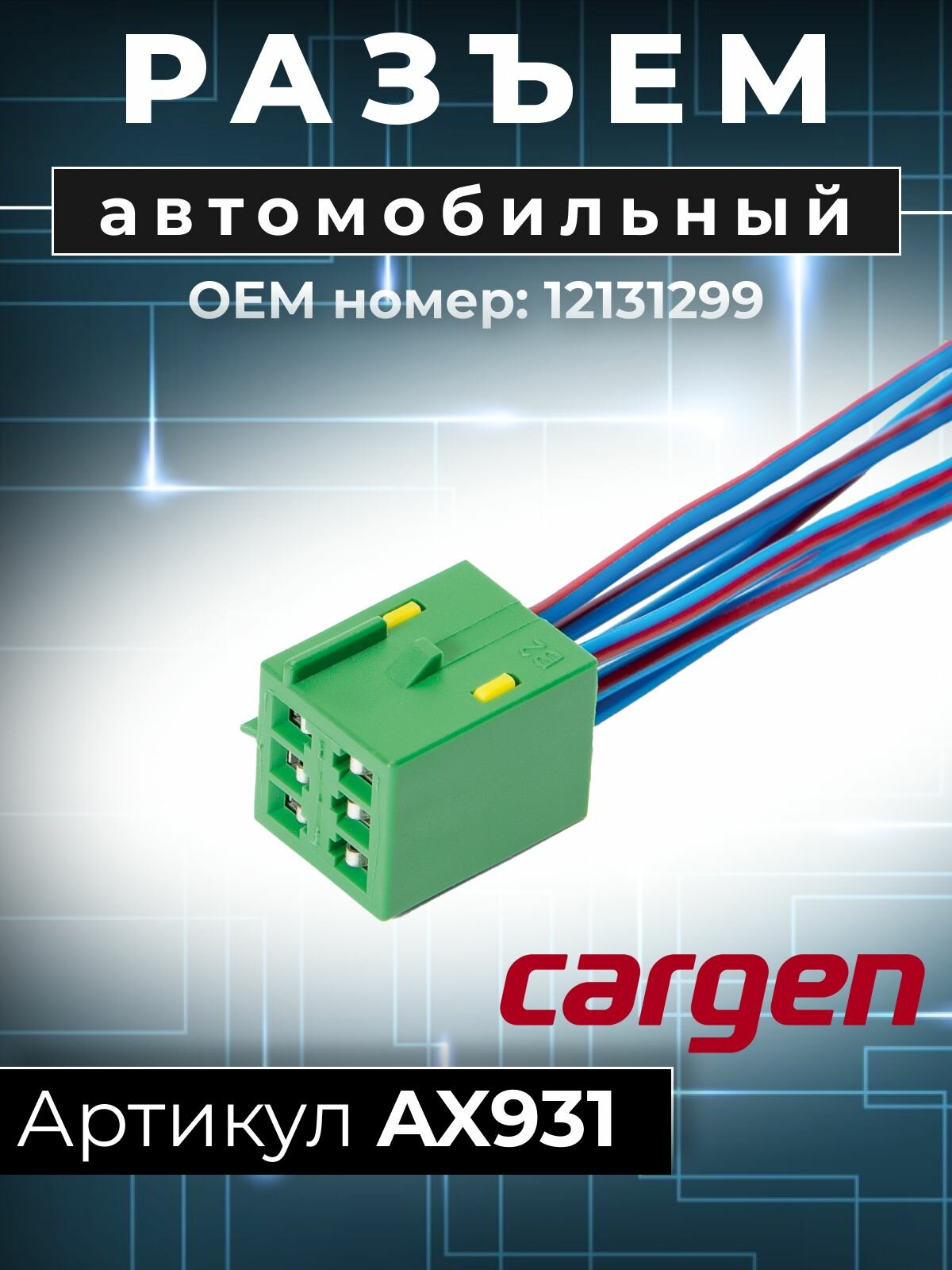 Разъем автомобильный (6 pin) 6 контактов жгута электрозеркал, к жгуту зеркал с обогревом для Лада (ВАЗ); жгута проводов двери передней левой для УАЗ (UAZ) ОЕМ номер 12131299
