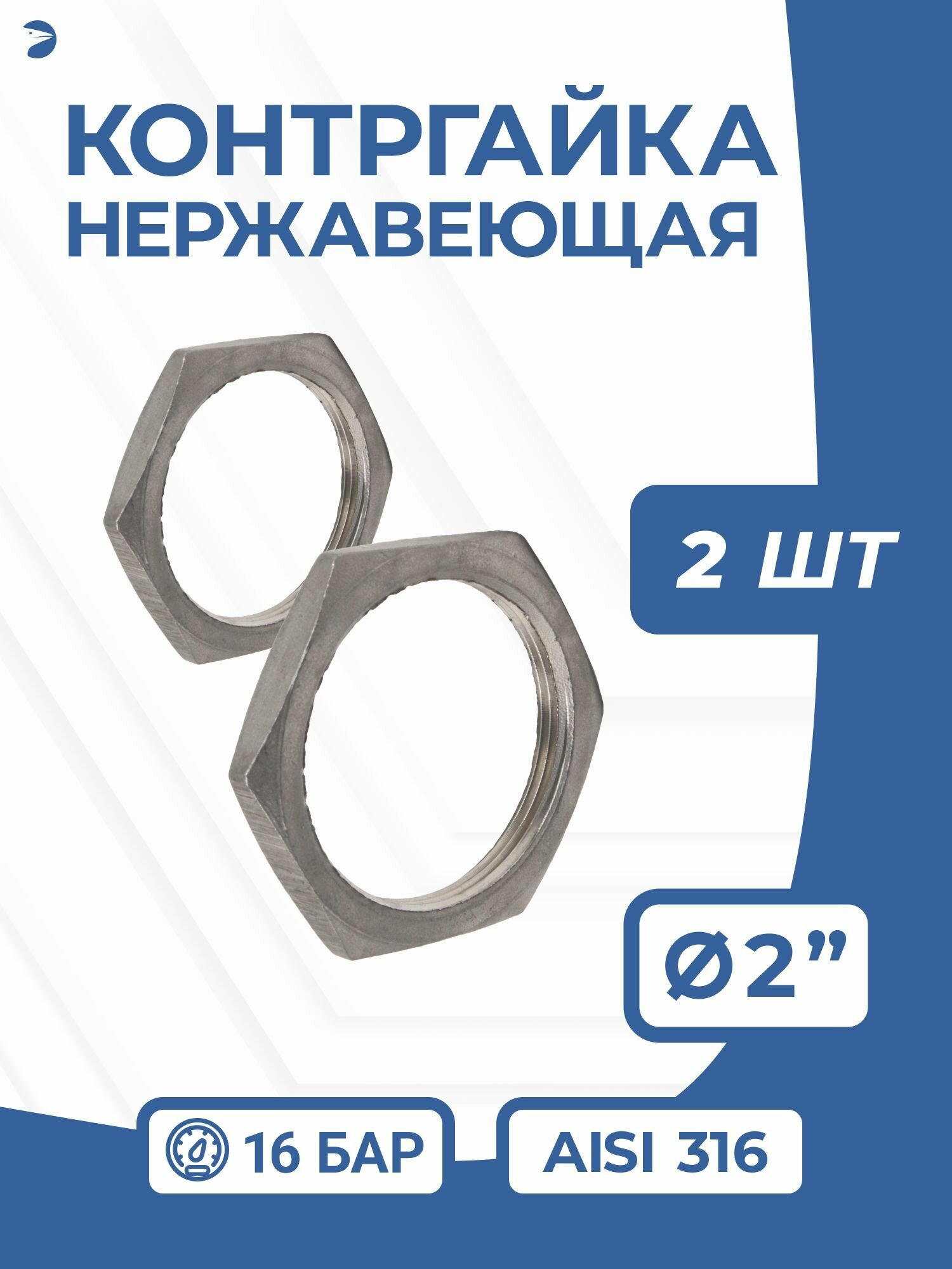 Newkey Контргайка нержавеющая, ДУ 50 (2" дюйма), AISI 316, PN16 набор 2 шт