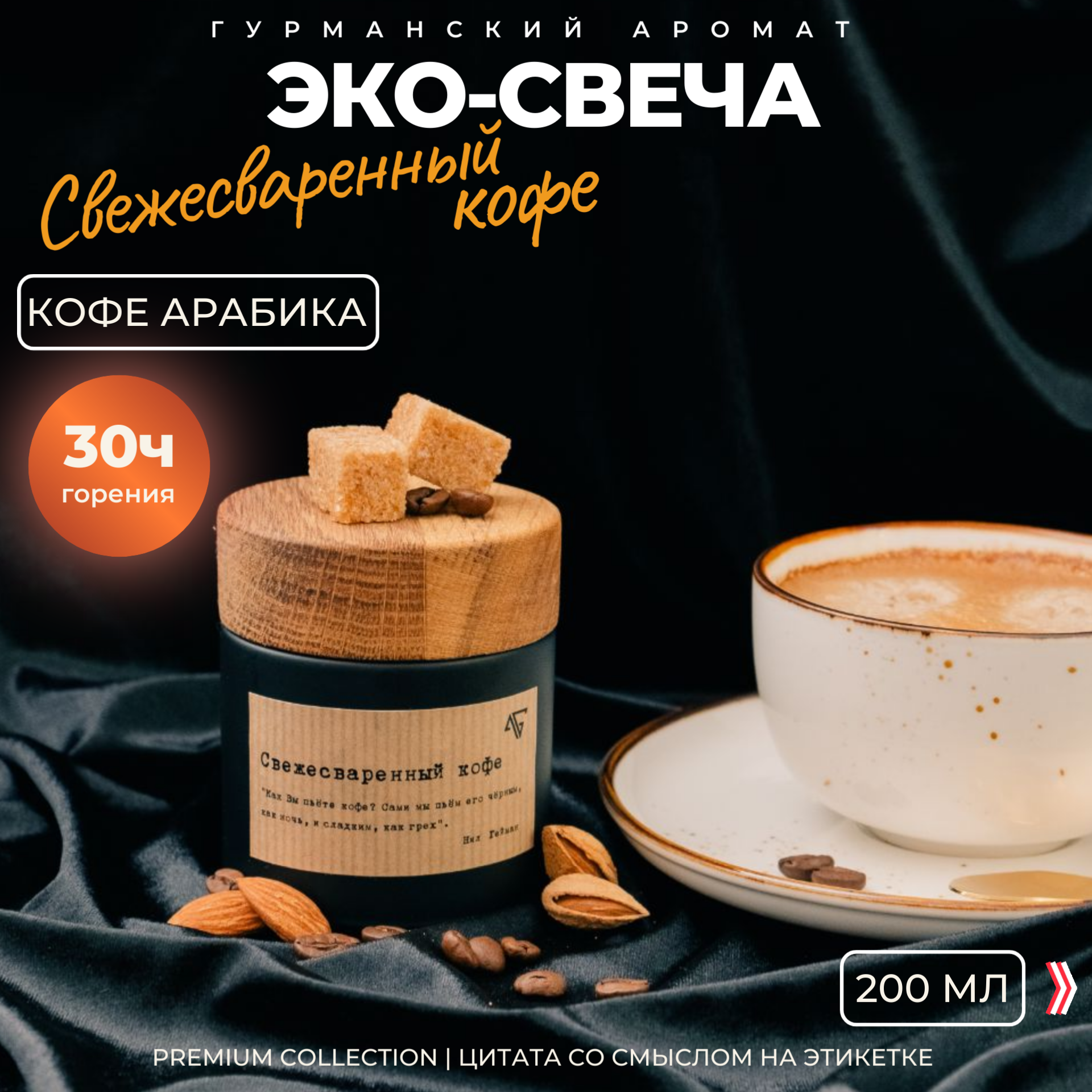 Свеча ароматическа "Свежесваренный кофе" ART GENESIS серия "Премиум" соевый воск, х/б фитиль, деревянная крышка, 150г, 30 ч/г