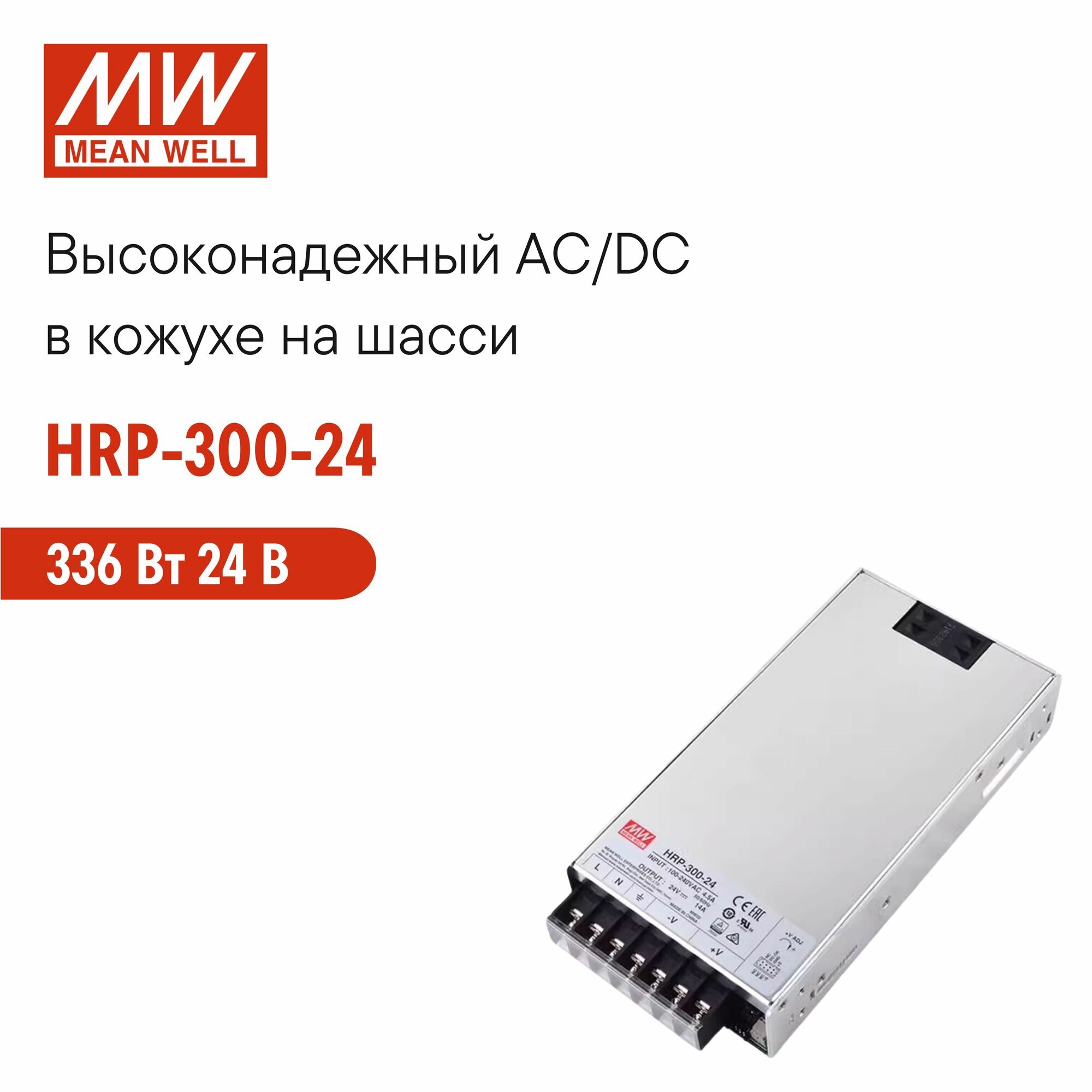HRP-300-24 MEAN WELL, Блок питания в кожухе на шасси, AC/DC 336 Вт 24 В