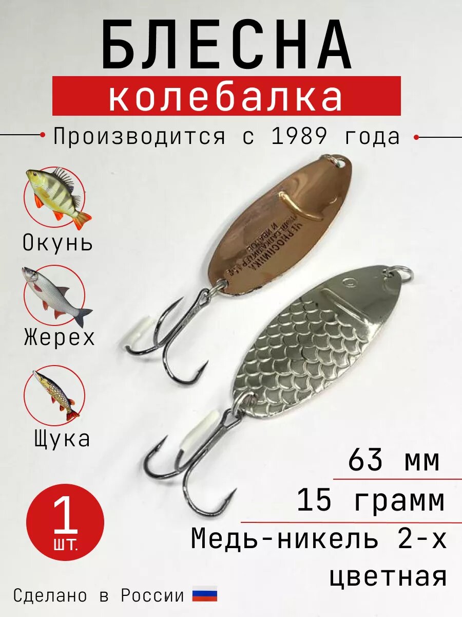 Блесна Колебалка-Питер "Черноспинка", медь-никель двухцветная, 15 грамм, 63 мм