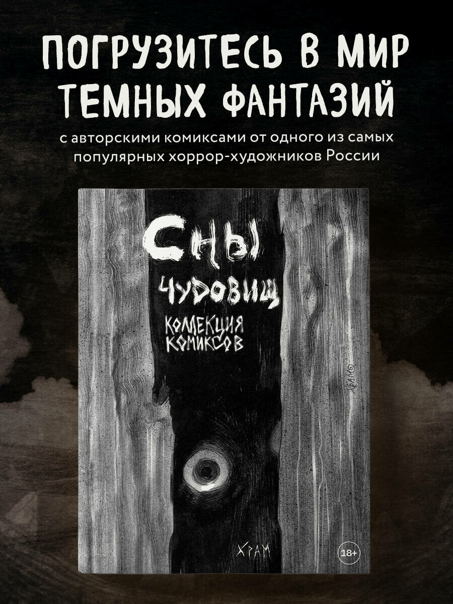 Х Р А М. Х Р А М. Сны чудовищ. Коллекция комиксов
