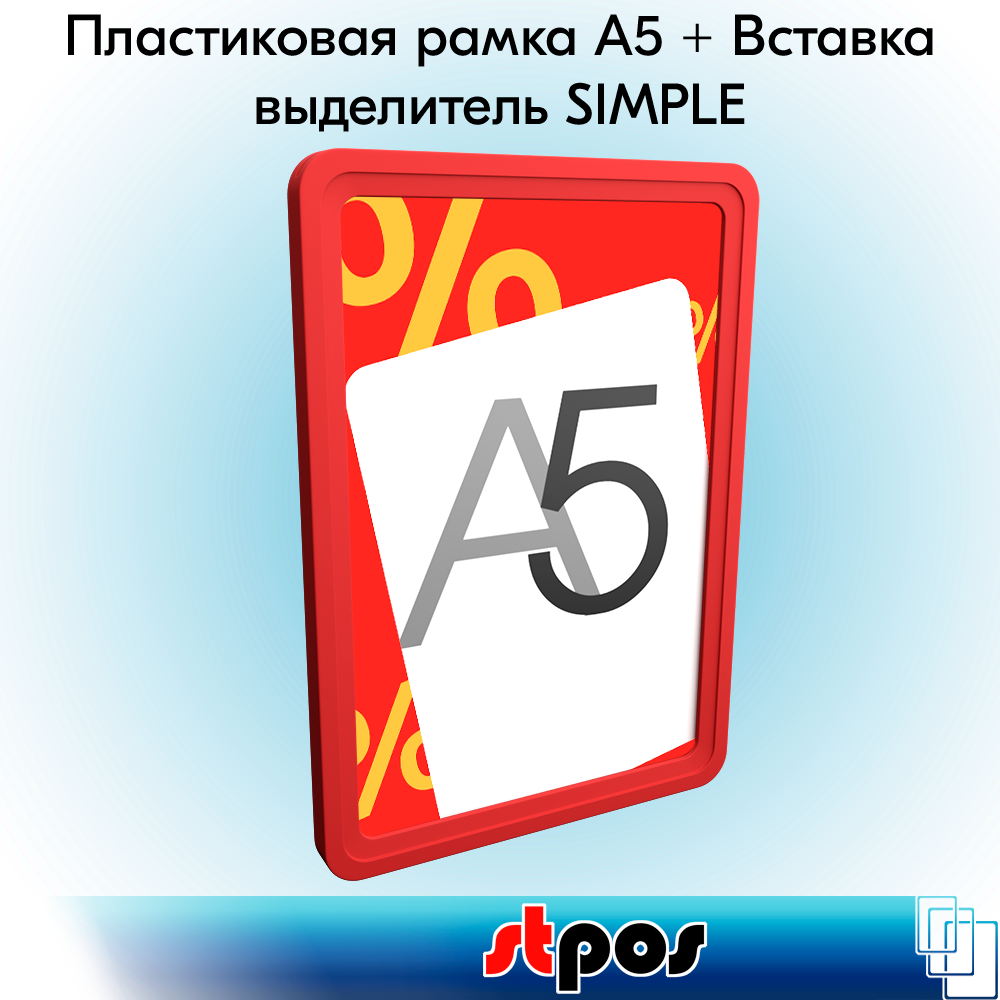 Комплект Пластиковая рамка А5, Красный + Вставка-выделитель SIMPLE "%" ПЭТ 0,5мм, красный тон, А5 по 5 шт