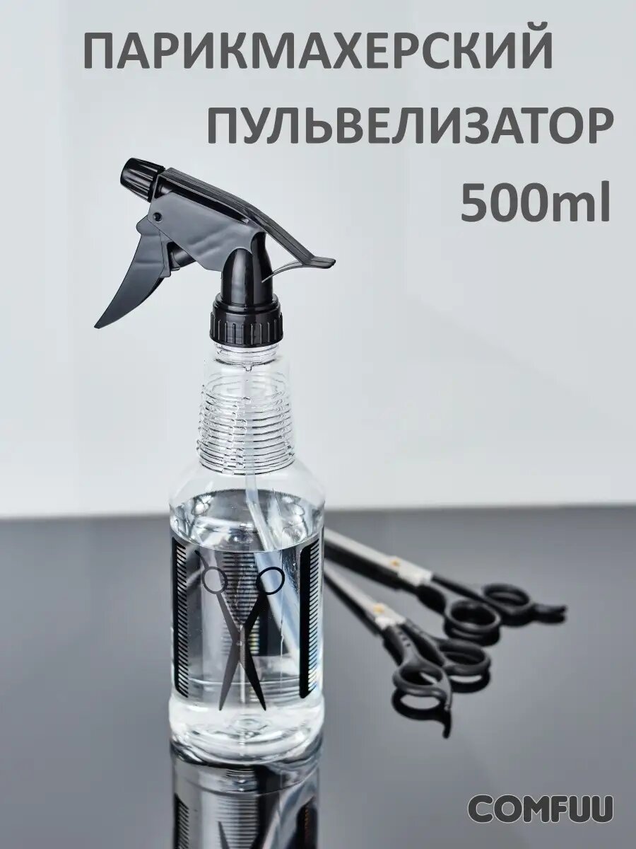 Пульверизатор парикмахерский для волос распылитель для воды, 500 мл